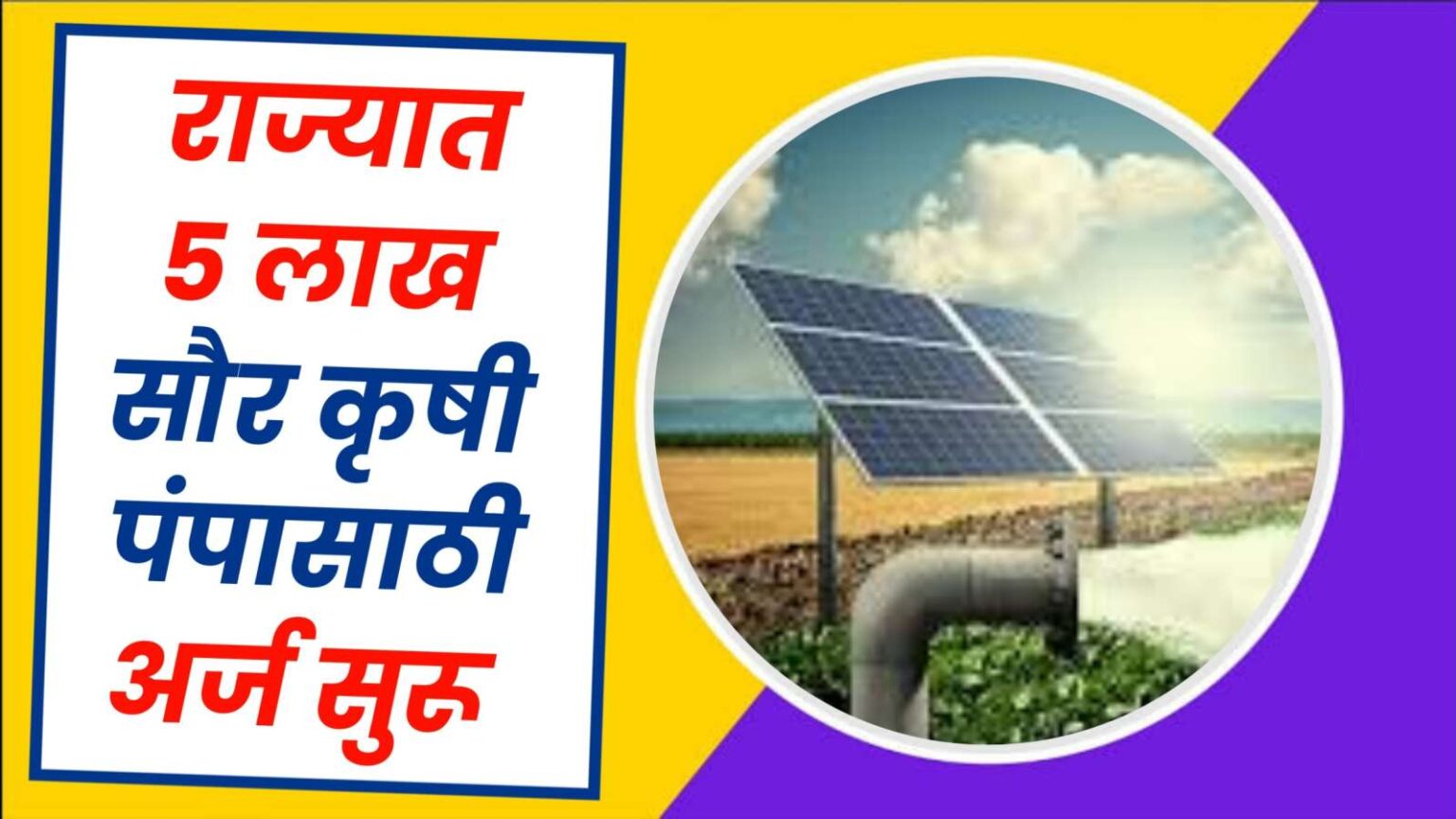 राज्यात 5 लाख सौर कृषी पंपासाठी अर्ज सुरू | Solar Pump Yojana 2023 ...