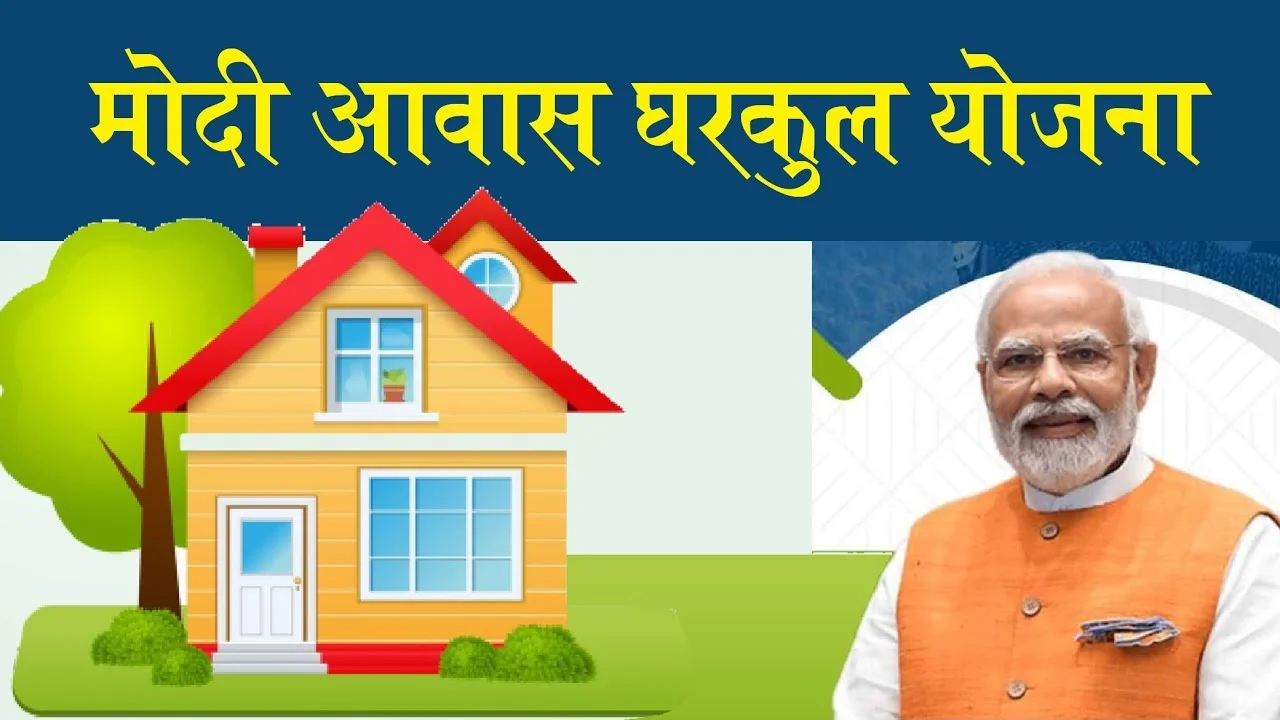Modi Awas Gharkul Yojana 2024 : गरीबांना free मध्ये मिळणार हक्काचे घर ...
