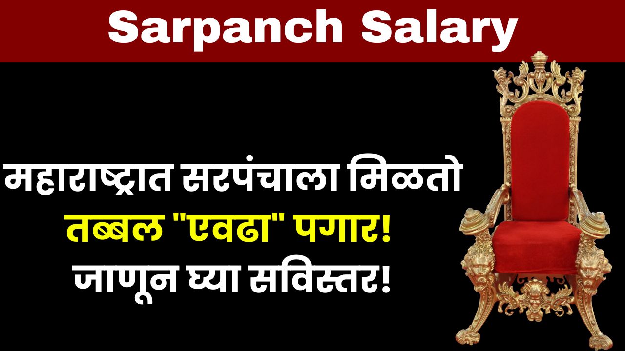 Sarpanch Salary: महाराष्ट्रात सरपंचाला मिळतो तब्बल "एवढा" पगार! जाणून ...