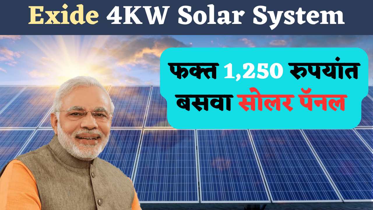 Exide Solar System चे सोलर पॅनेल बसवा फक्त ₹ 1,250 रुपयांत, जाणून घ्या ...
