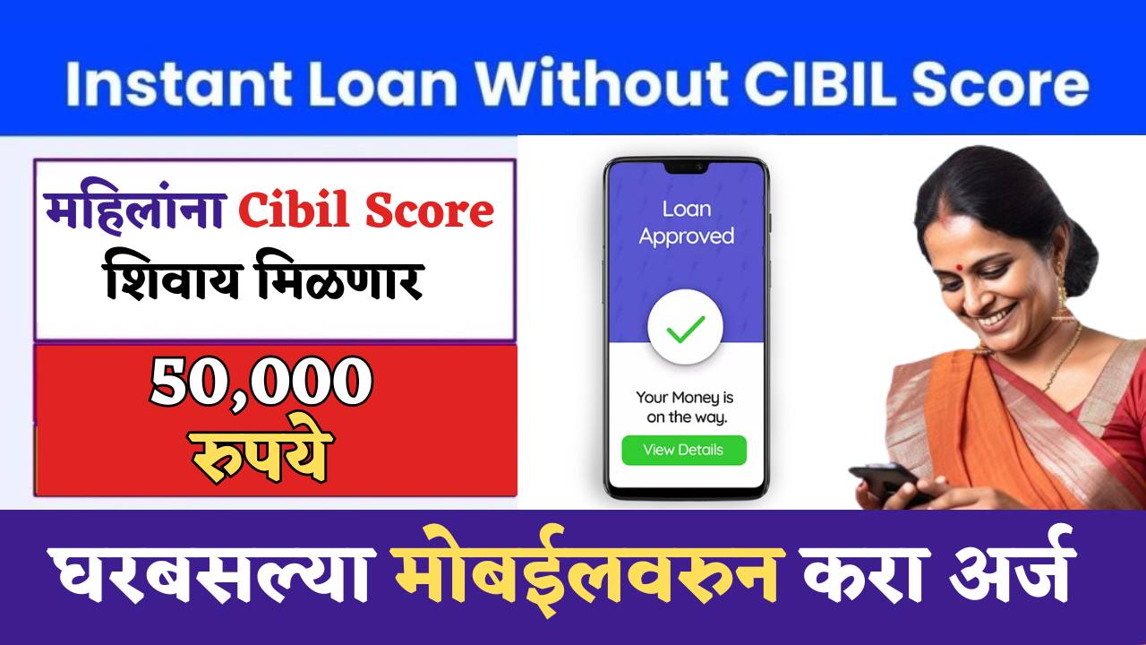 Get Instant Loan Without CIBIL Score : शून्य CIBIL स्कोअरवरही महिलांना मिळेल ₹50000 चे झटपट कर्ज ...